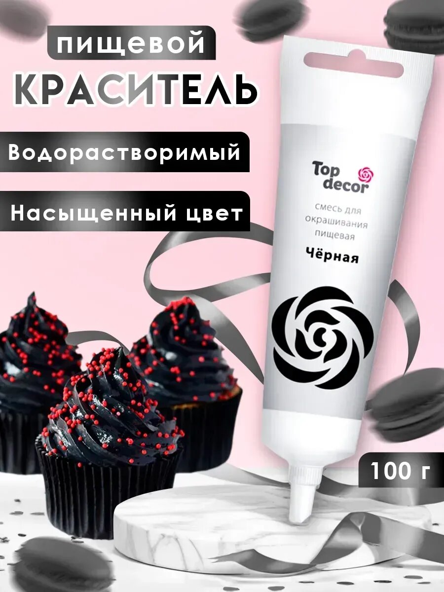 Пищевой краситель для торта черный