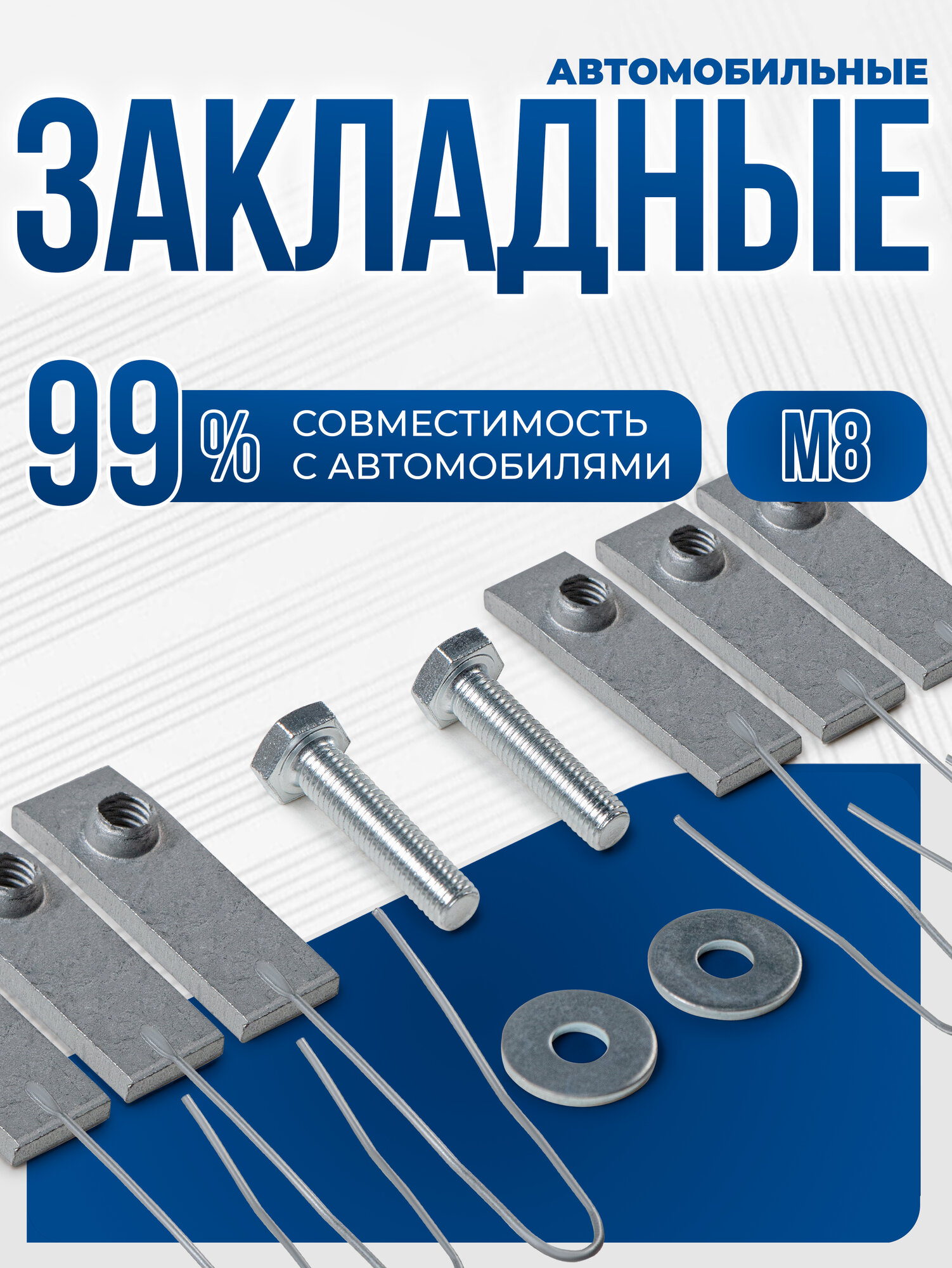 Универсальный крепежный комплект (болты и закладные) для защиты картера двигателя, М8 с проволокой шесть закладных