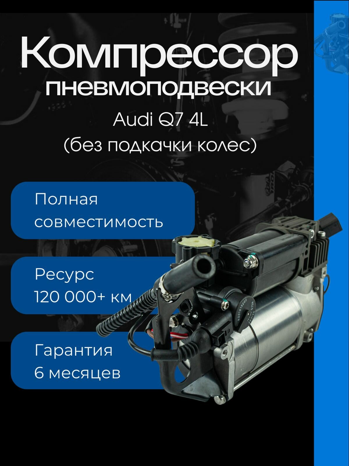 Компрессор пневмоподвески Audi Q7 4L для VW Touareg GP и Porsche Cayenne 955/957 — без подкачки колес, прямая замена