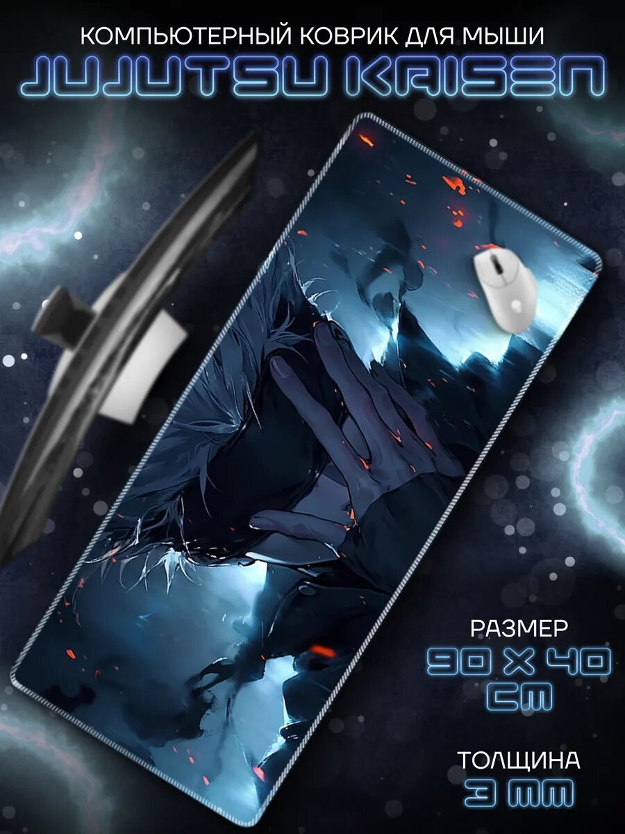 Игровой коврик для мыши ПК и ноутбука с принтом Satoru Gojo 90 х 40 см