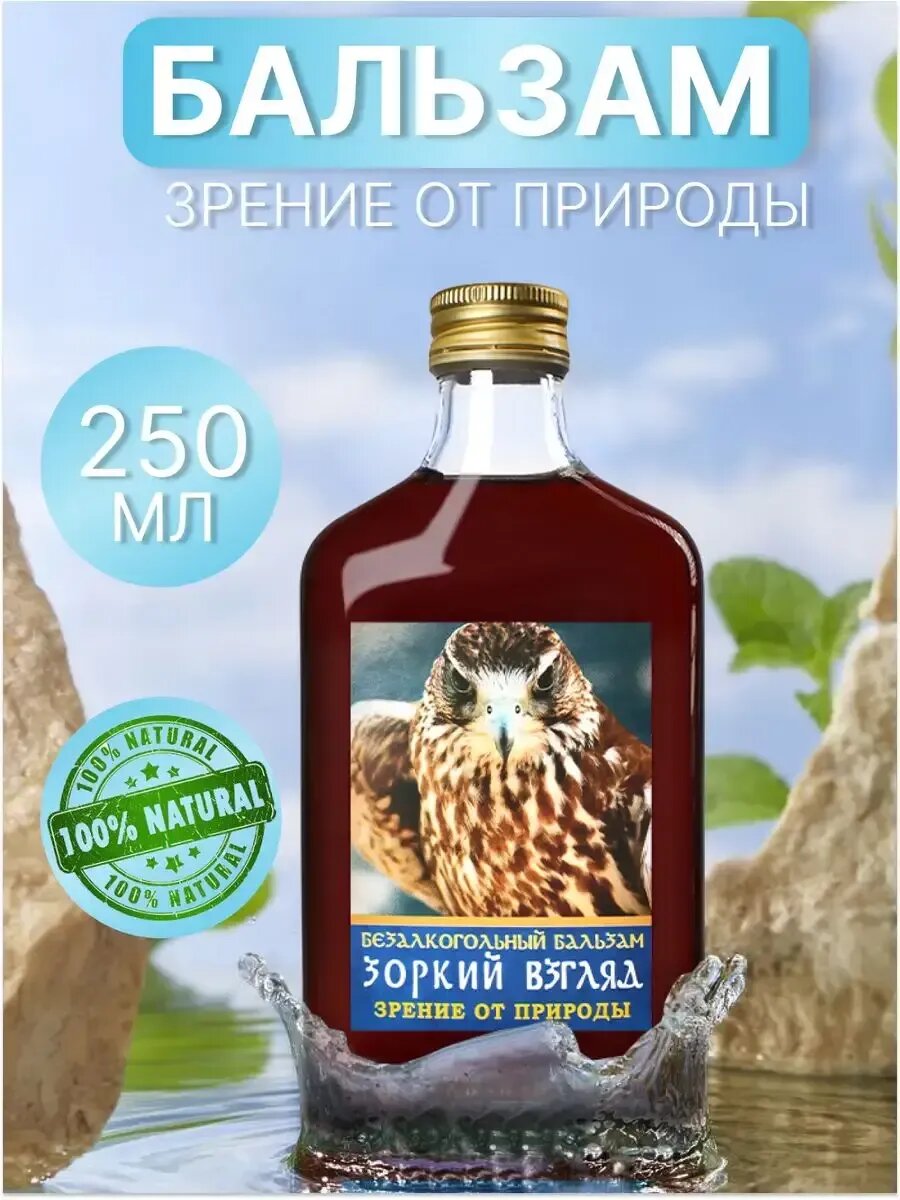 Бальзам безалкогольный Зоркий взгляд 250 мл