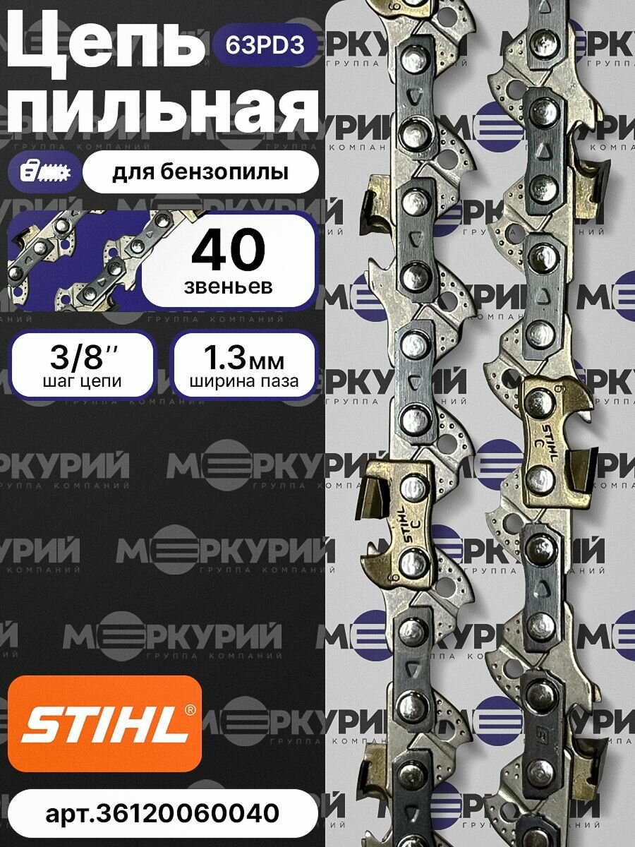 Цепь для бензопилы STIHL 40 зв, шаг 3/8"P, толщина 1.3 мм, 63 PD3