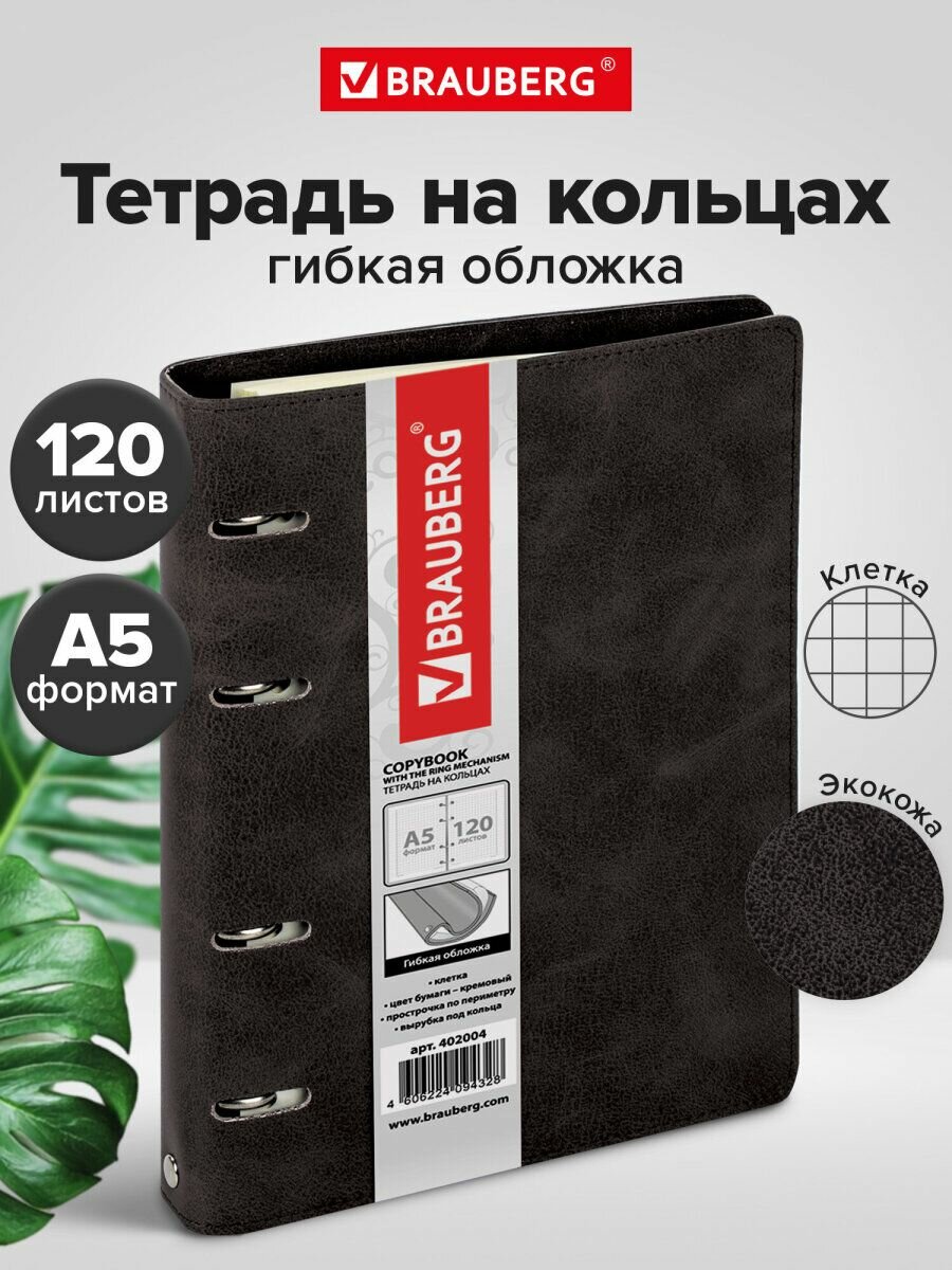 Тетрадь на кольцах А5 (180х220 мм), 120 листов, под кoжу, клетка, Brauberg "Main", чeрный А5 клетка под кожу