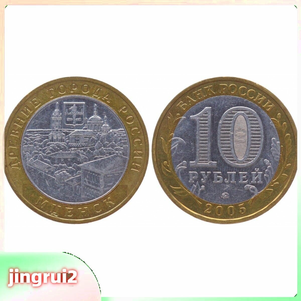 Россия 10 Рублей 2005 ММД год XF Y# 945 Мценск Древние города России