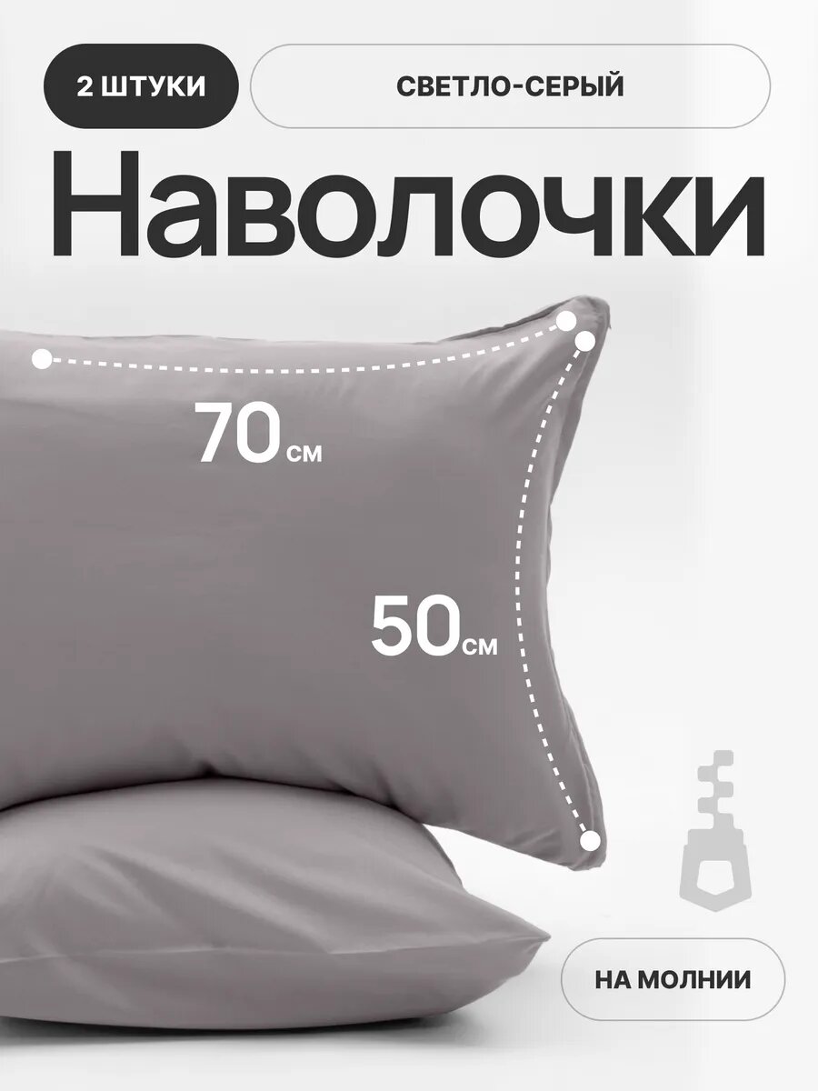 Наволочки на молнии 50х70 - 2 шт