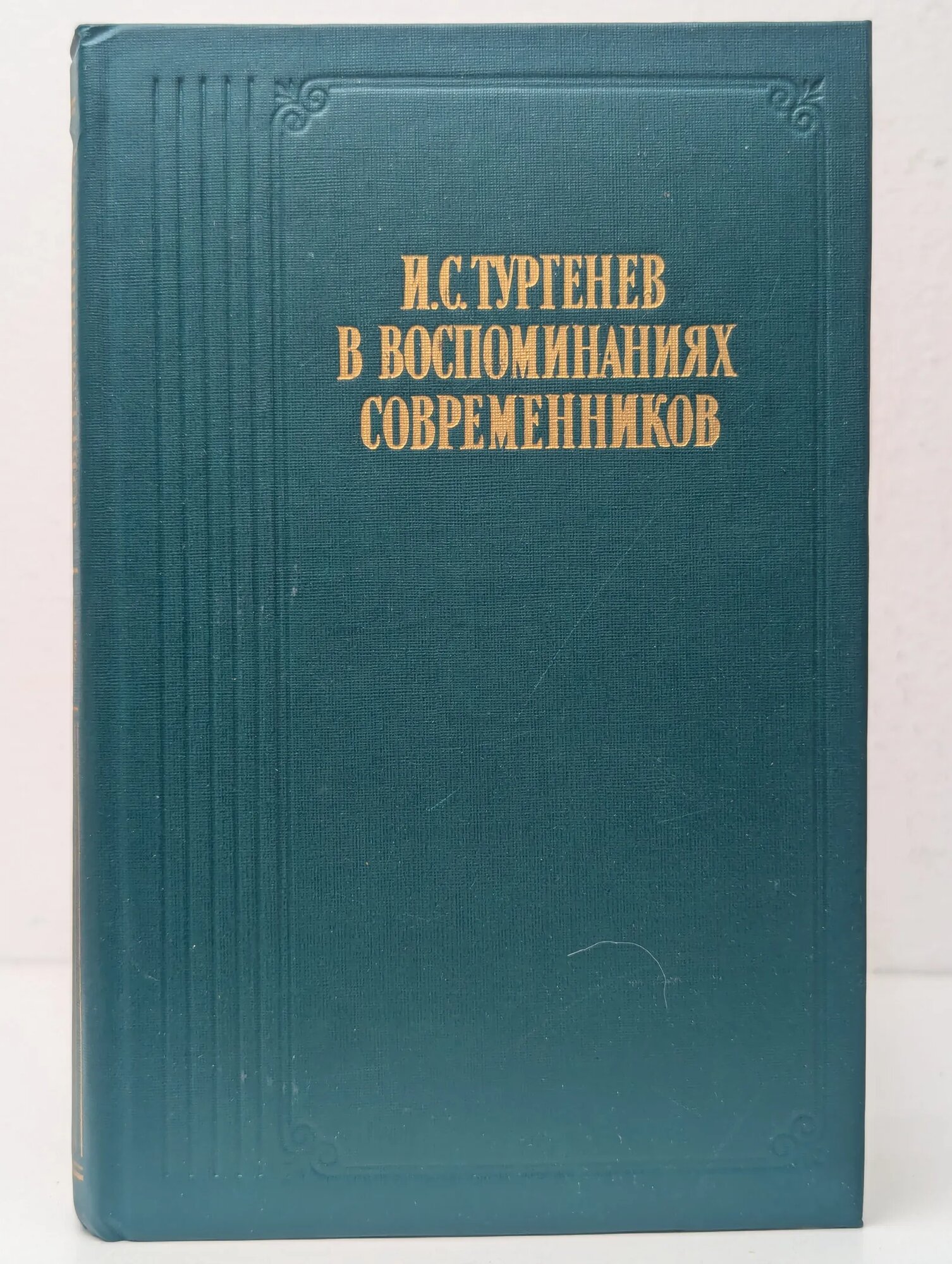 И. С. Тургенев в воспоминаниях современников Тургенев Иван Сергеевич 1988