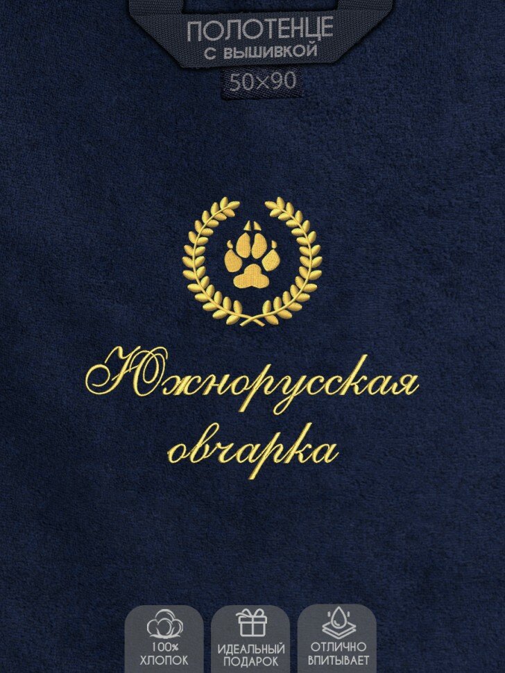 Полотенце с вышивкой "Южнорусская овчарка", синее