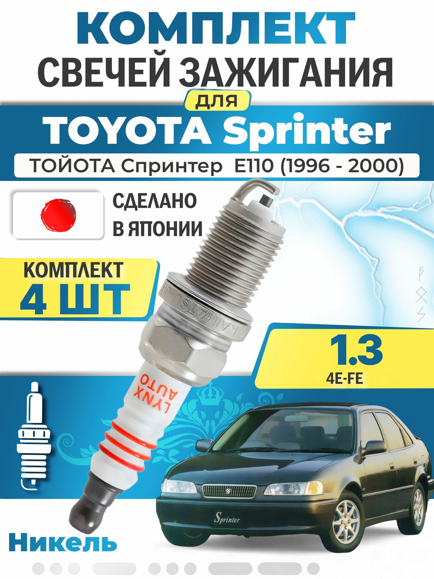 Свечи зажигания для Toyota Sprinter E110 1.3, комплект 4 шт / 1996 1997 1998 1999 2000 / Двигатель 4E-FE 1,3 л
