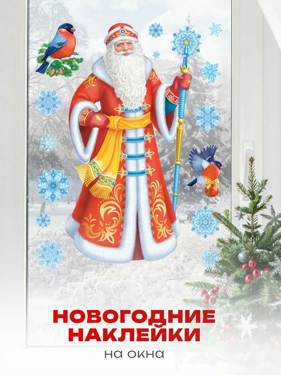 Новогодние наклейки на окна двусторонние Дед Мороз