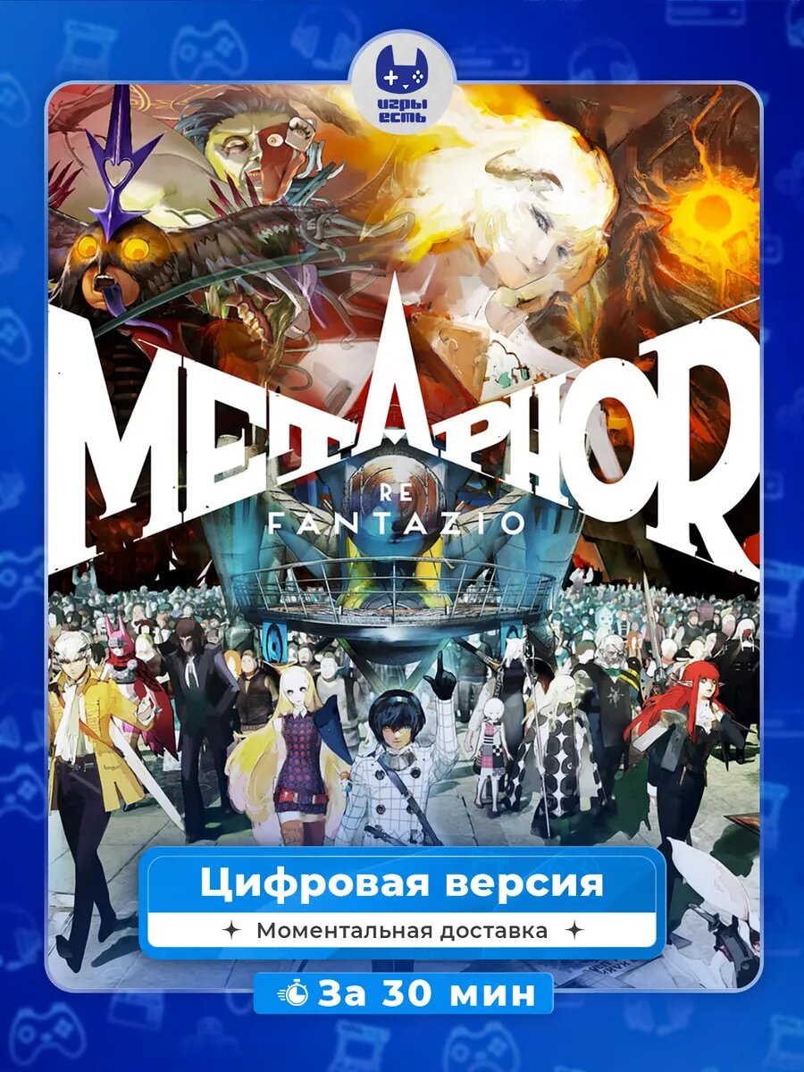 Игра Metaphor: ReFantazio PS4 PS5, цифровая версия, без диска