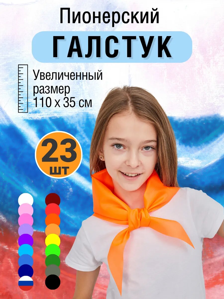 23 ярко-оранжевых пионерских галстуков