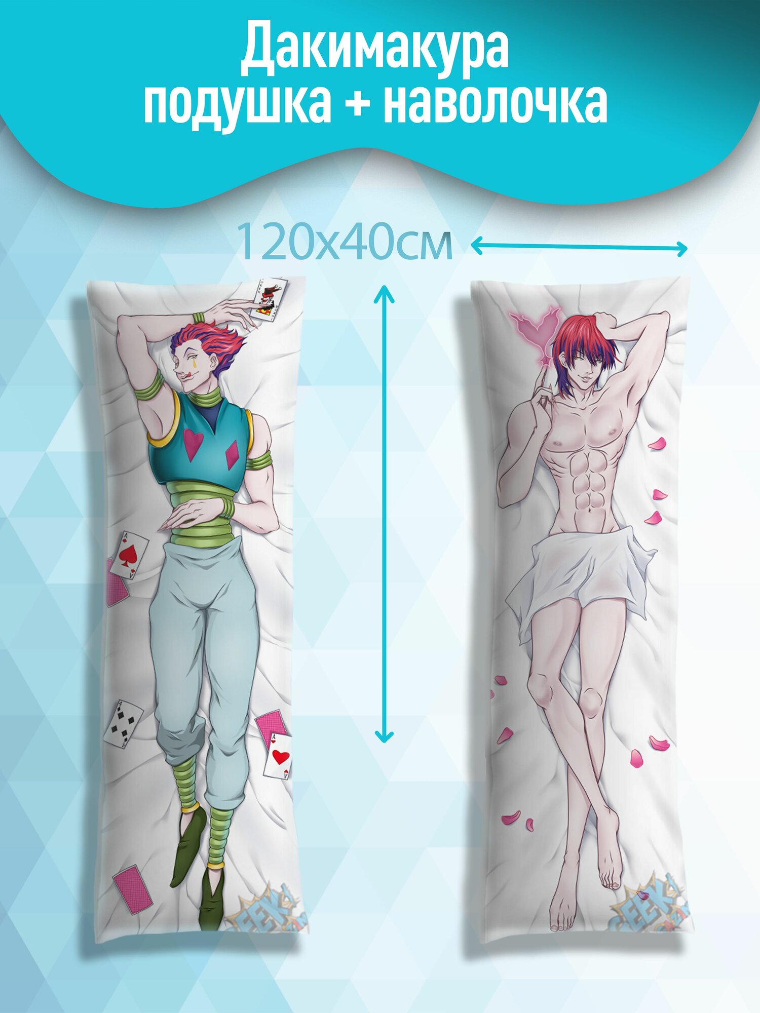 Дакимакура 120см/40см "Хисока - Хантер х Хантер"