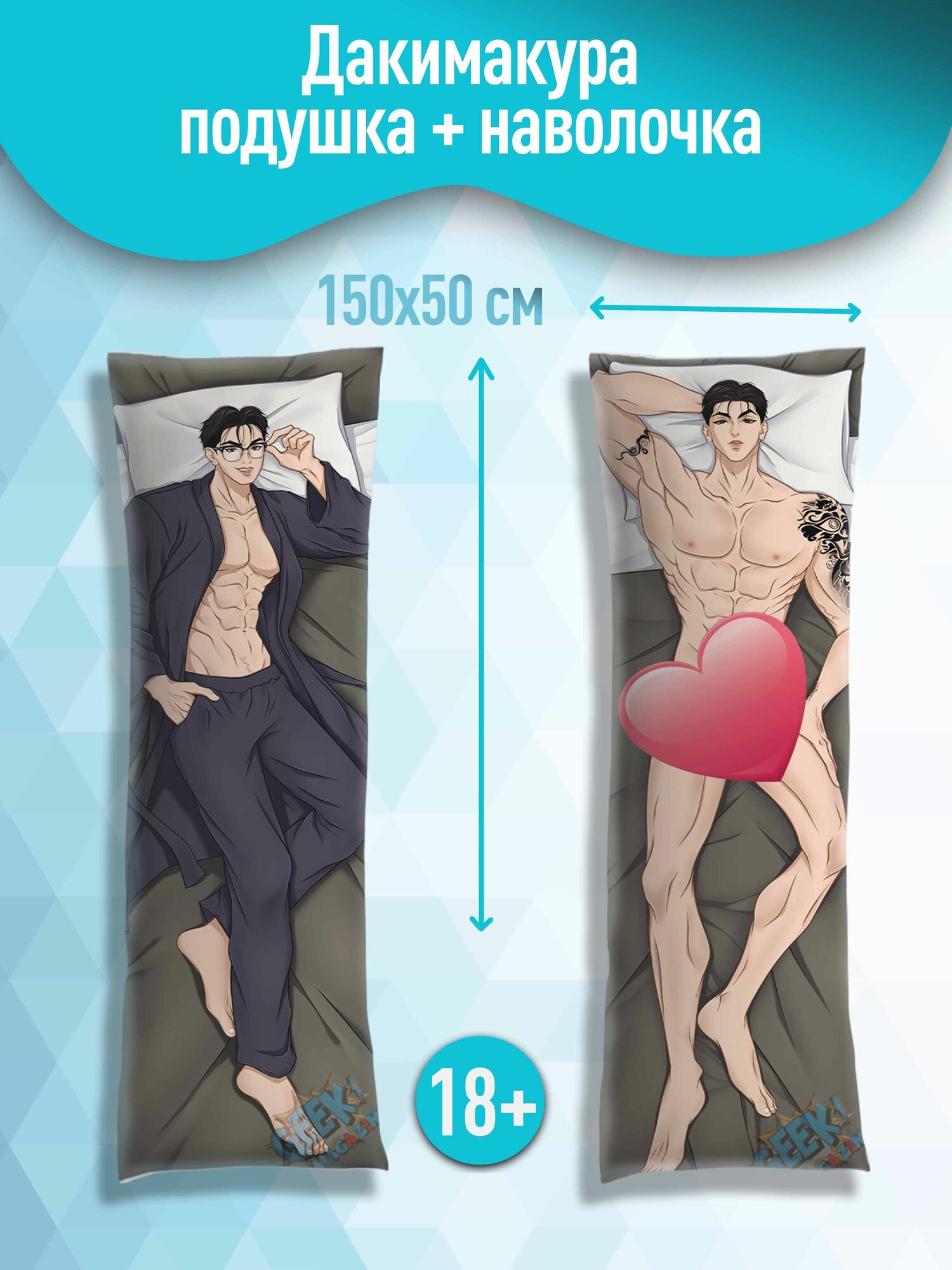 Дакимакура 150см от Geekmagazin "Джу Дже Гён 18+"