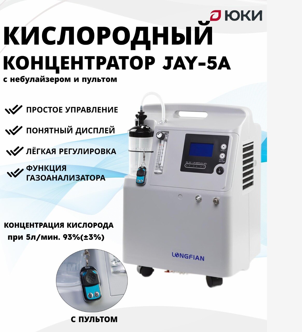 Концентратор кислорода Longfian JAY-5A с пультом, небулайзером и функцией газоанализатора