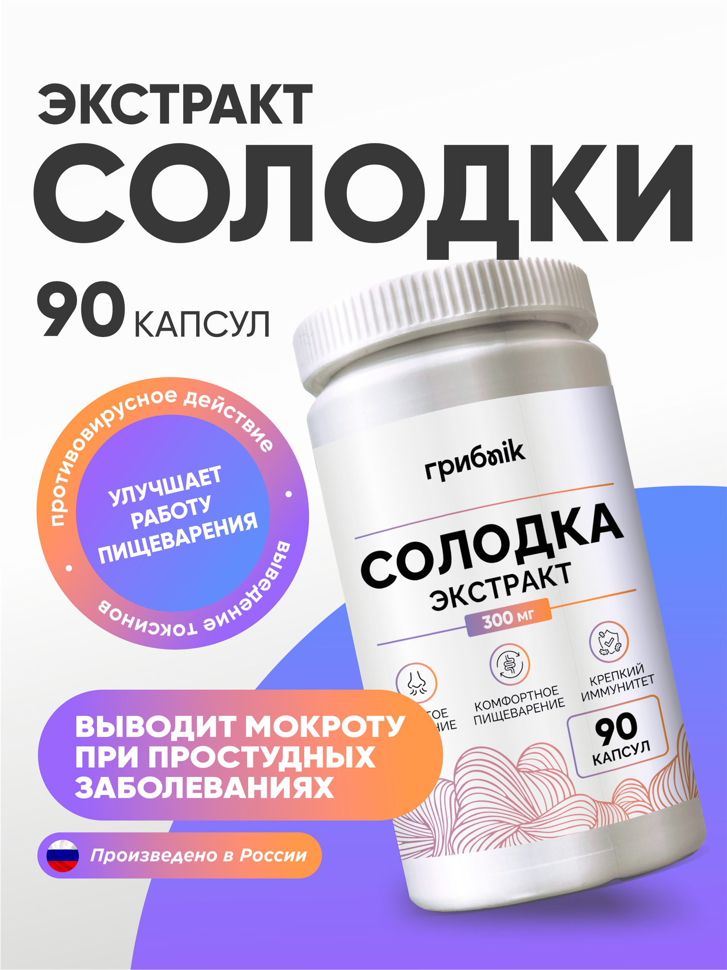 Корень солодки против вирусов, для иммунитета, от кашля 90 капсул по 500мг