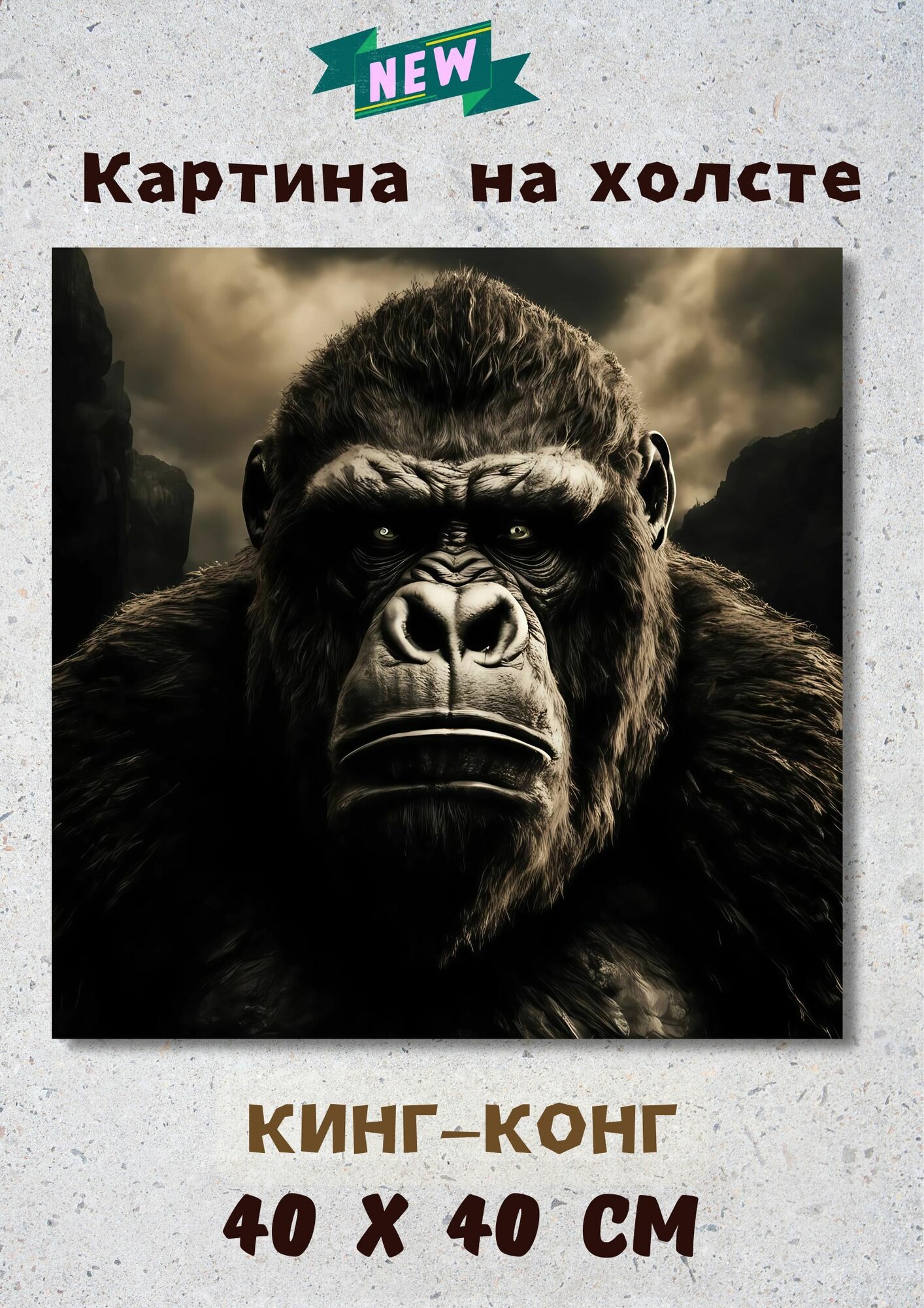 Картина эпическая 40х40 "Портрет Кинг-Конга"
