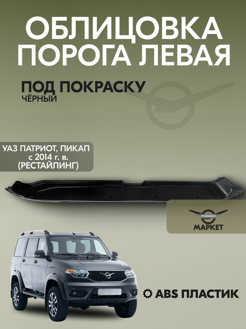 Облицовка порога УАЗ Патриот с 2014 г. в. (нового образца) левая