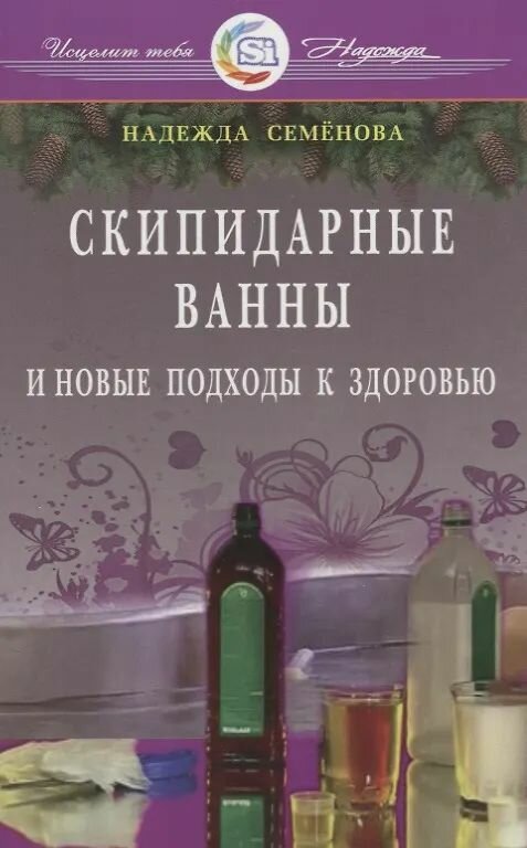 Скипидарные ванны и новые подходы к здоровью (мягк.)