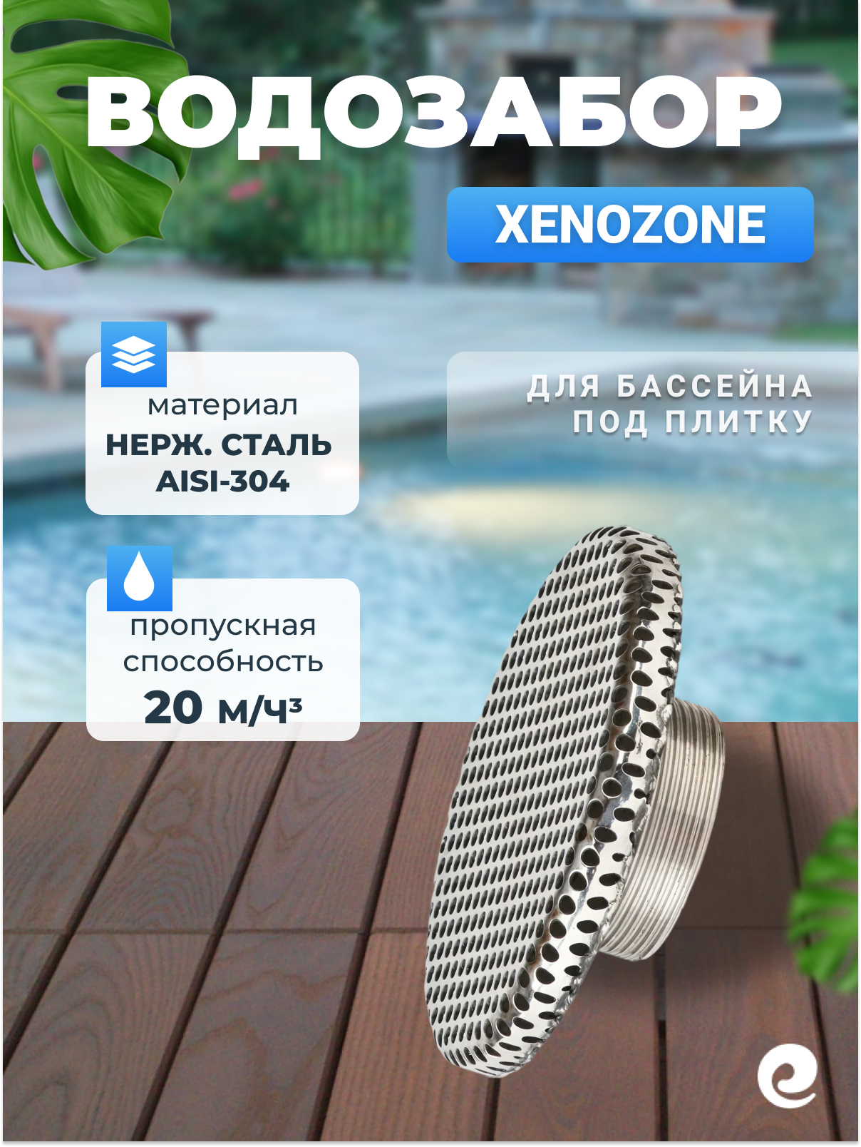 Водозабор для бассейна под плитку Xenozone д.125 2,0" (наружн.)