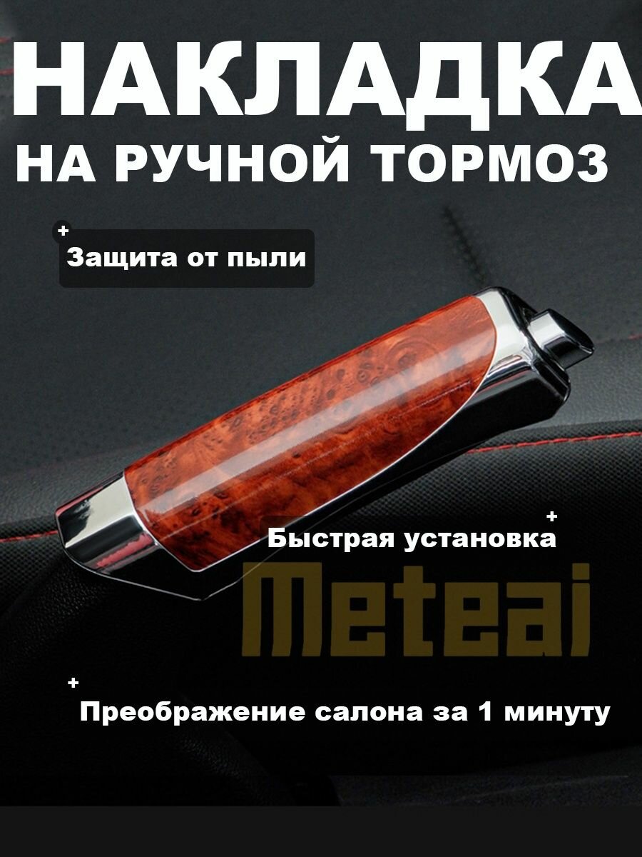 Чехол для ручного тормоза, накладка на ручник с клейкой установкой 12,5×2,5 см — подходит для большинства авто