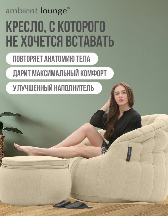 Кресло для отдыха с оттоманкой aLounge - Butterfly Chaise - Eco Weave (шенилл, бежевый)