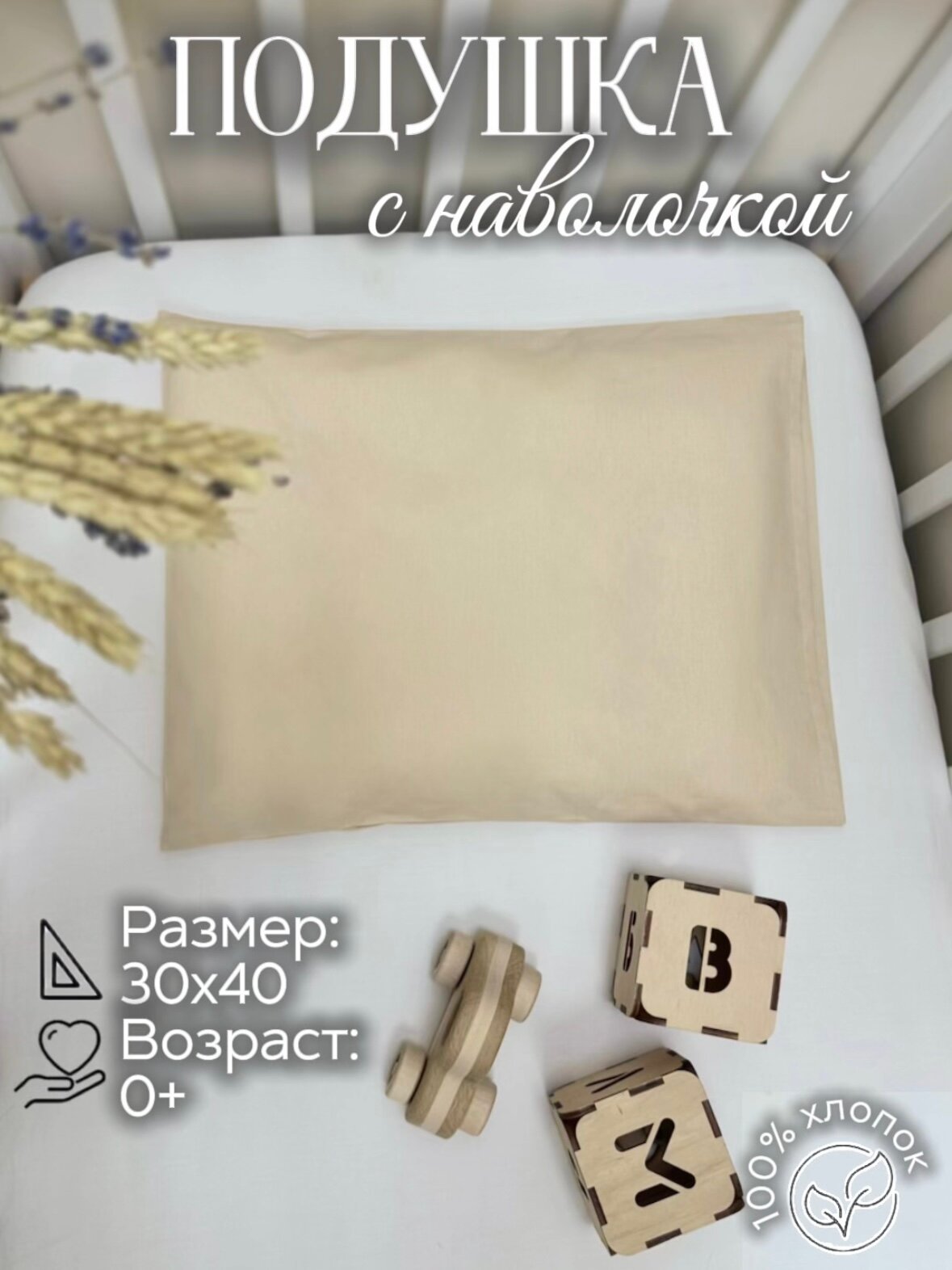 Подушка с наволочкой для новорожденного MamiBro, размер 30х40 см, светло бежевый