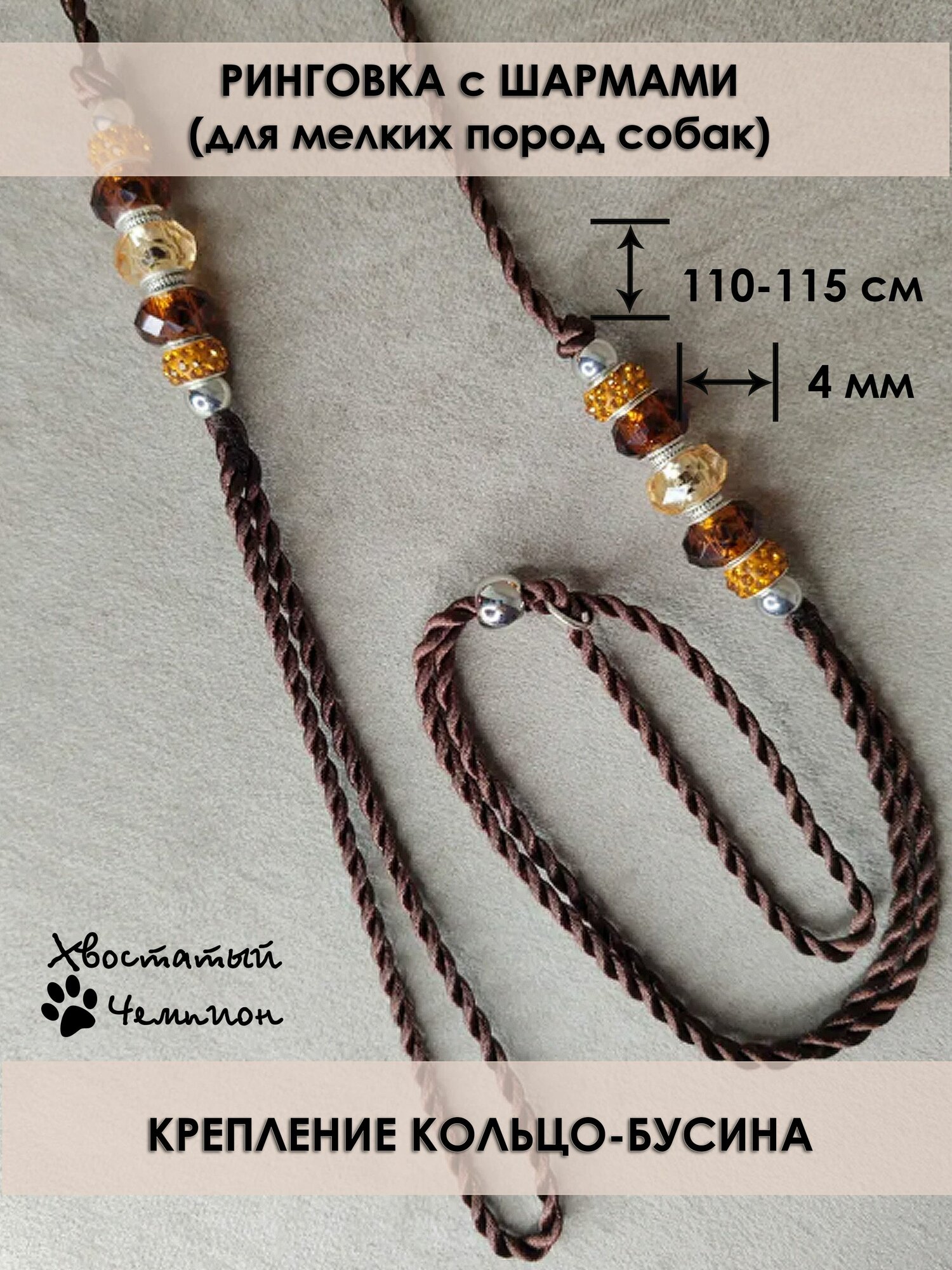 Ринговка с бусинами коричневая