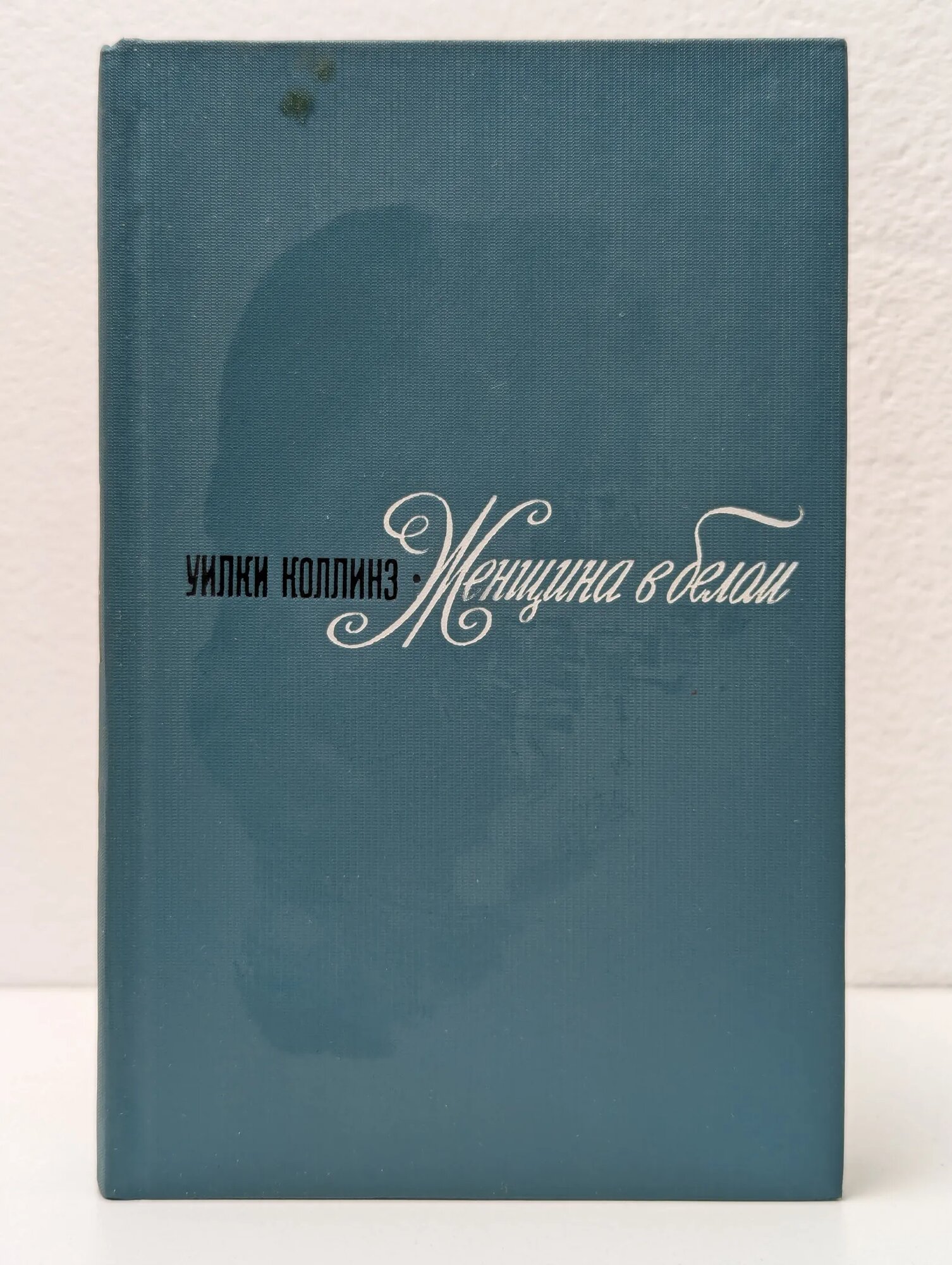 Женщина в белом Коллинз Уилки 1974