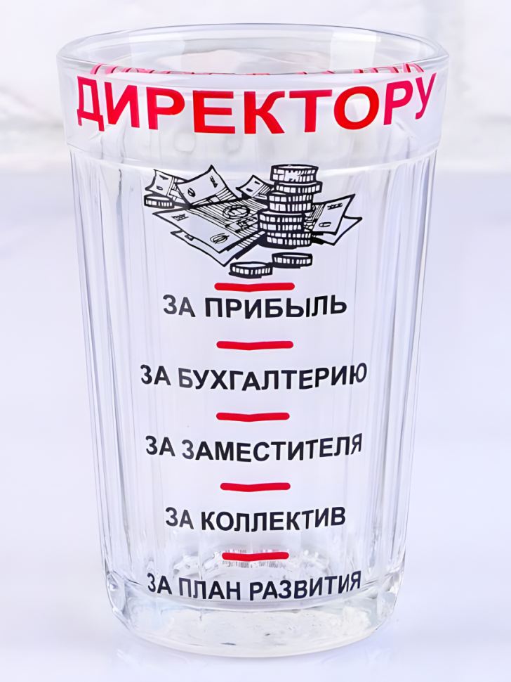 Стеклянный граненый стакан с рисунком "Директору" (270 мл)