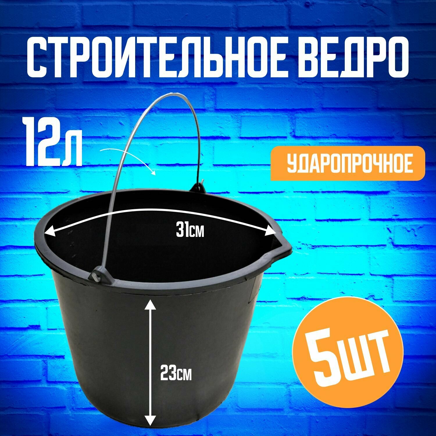 Ведро строительное 12л комплект 5 шт