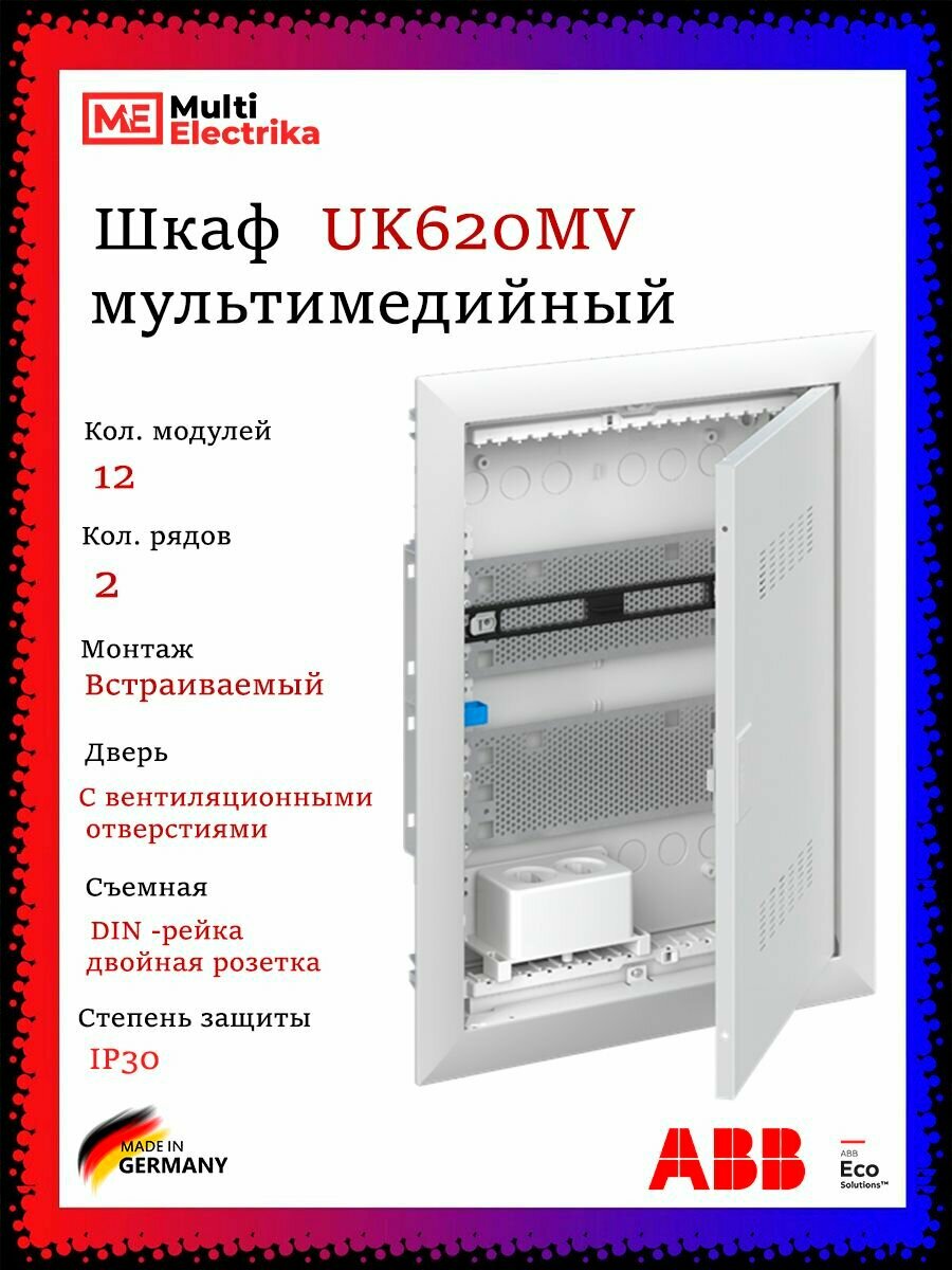 Щит слаботочный, встраиваемый ABB UK620MV, 2CPX031390R9999