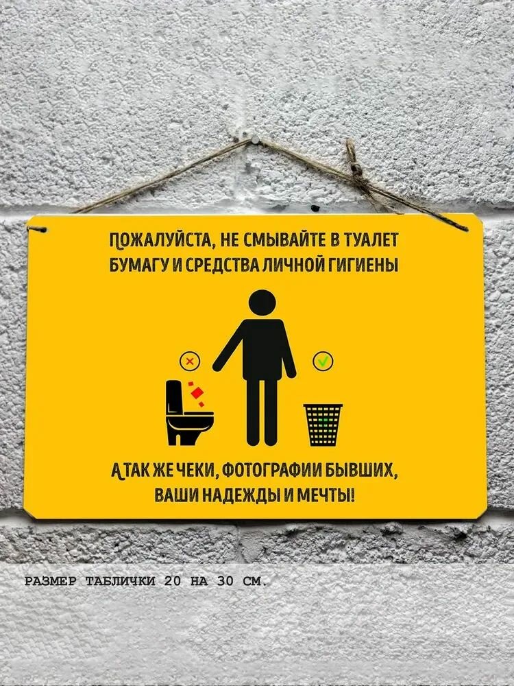 Не смывайте бумагу и средства гигиены в унитаз, табличка металлическая