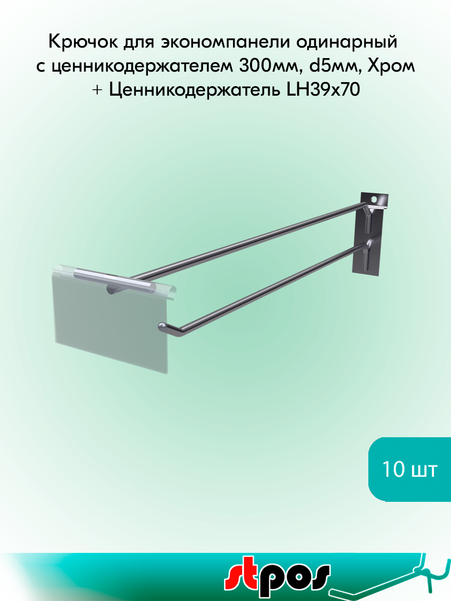 Комплект Крючок для экономпанели одинарный с ц/д 300мм, d5мм, Хром+Ценникодержатель LH39x70 - 10 шт