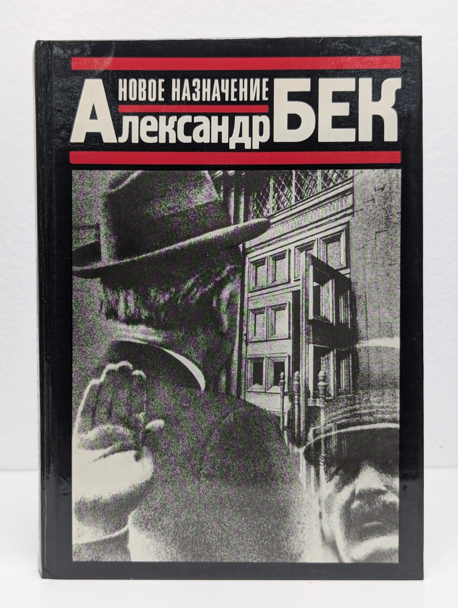 Новое назначение Бек Александр Альфредович 1989