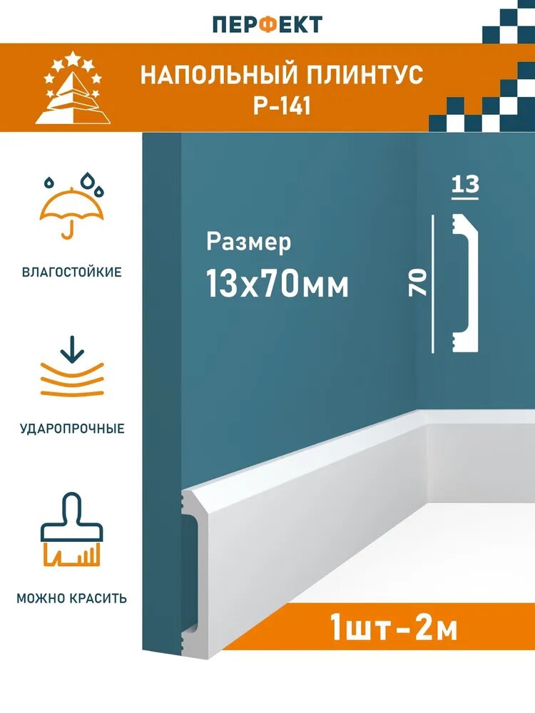 Напольный плинтус Перфект Plus P141