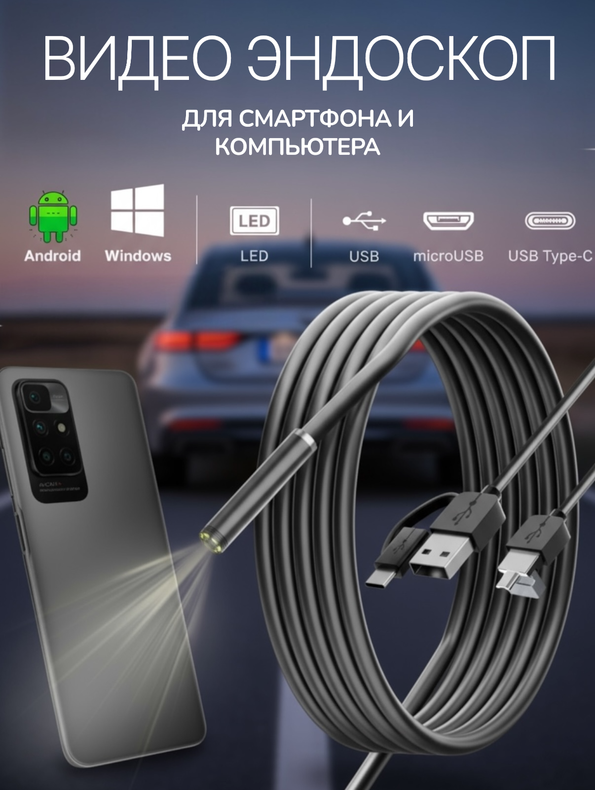 Видеоэндоскоп для смартфона / Эндоскоп гибкий для компьютера для Android, 1 метр, microUSB, USB, Type-S водонепроницаемый, для телефона и смартфона, черный