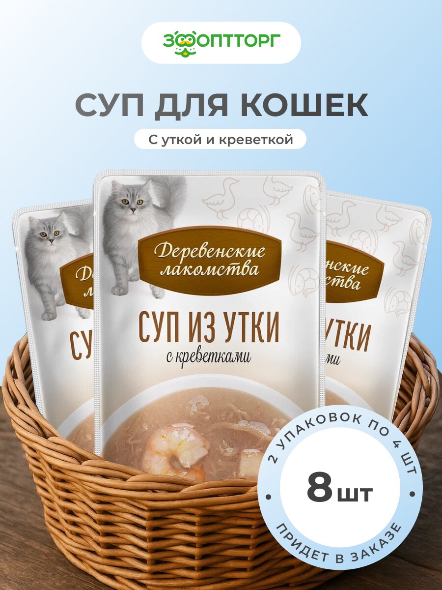Деревенские лакомства Суп лакомство для кошек упаковка Утка с креветкой, 35 г. * 4 шт. х 2 шт.