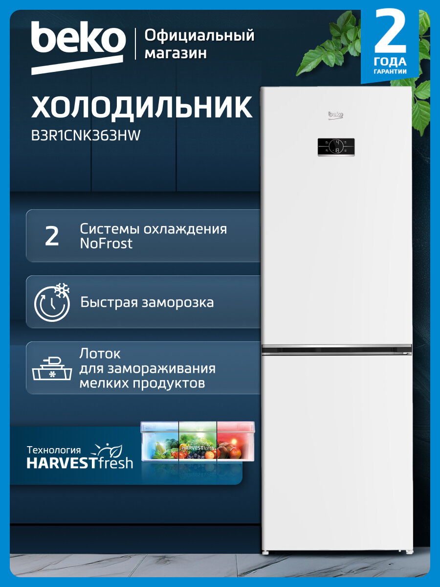 Двухкамерный холодильник Beko B3R1CNK363HW, 320 л, No Frost, дисплей, белый