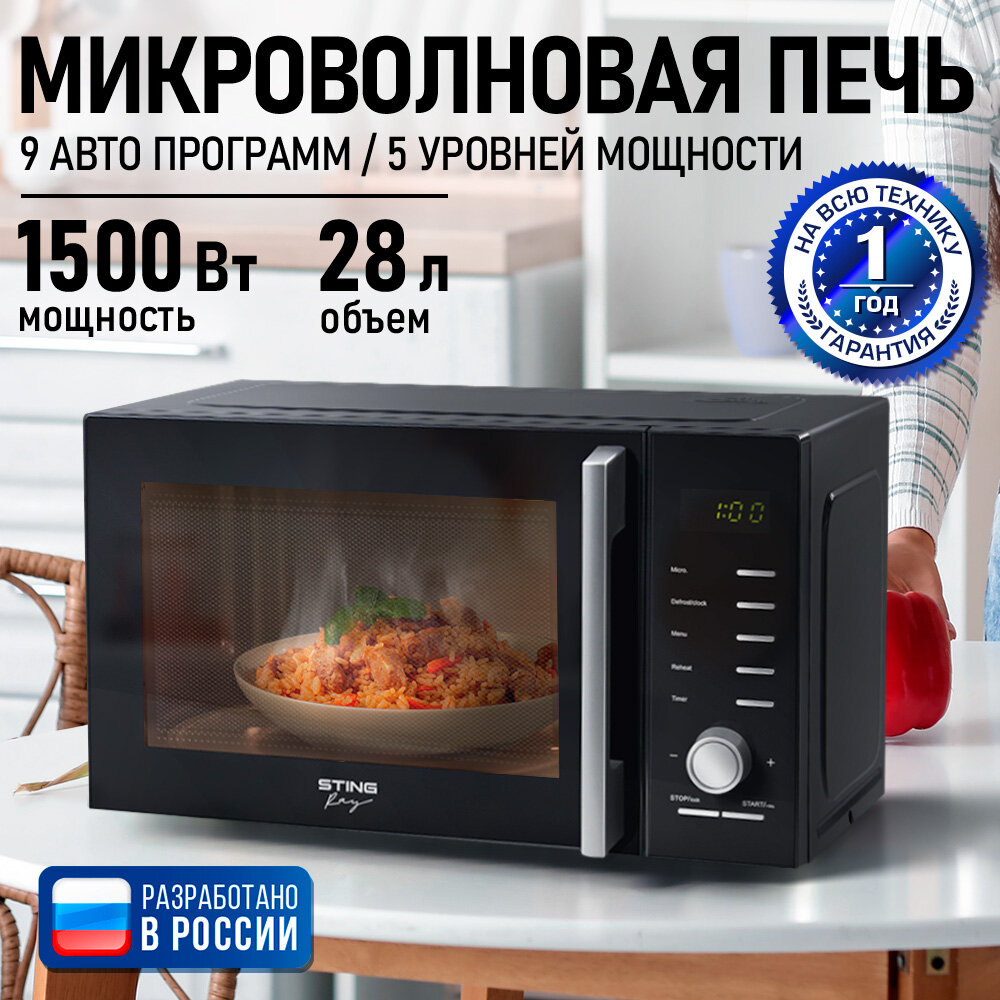 Микроволновка микроволновая печь СВЧ STINGRAY ST-MW156A черный 28 л, 1500Вт, с таймером, 5 уровней мощности