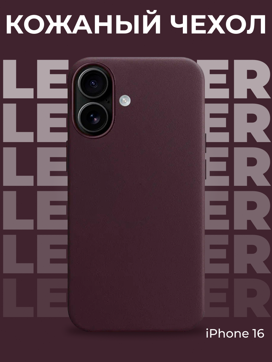 Кожаный чехол Магсейф для iPhone 16 Elderberry / Анимация NFC / Leather Case Магсейф для Айфон 16 / Вишнёвый