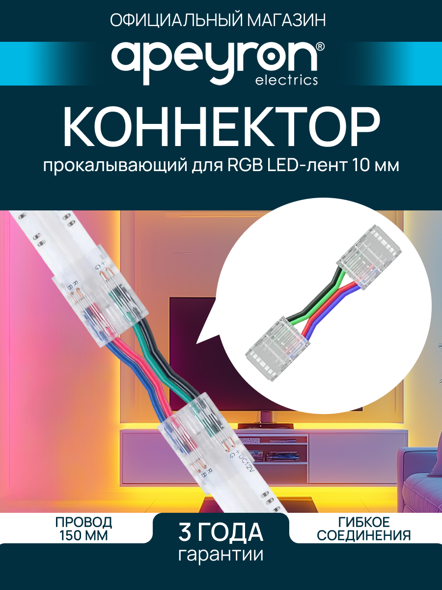 Коннектор прокалывающий Apeyron 09-164, 4 pin, для гибкого соединения RGB LED ленты 10мм, тип COB, провод 150мм