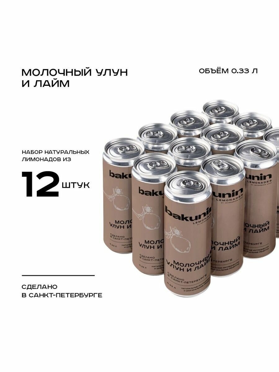 Натуральный лимонад Лайм Молочный Улун 330 мл 12 банок Бакунин/Bakunin Drinks
