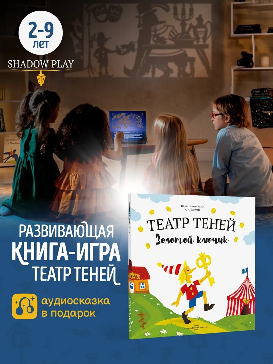 Книга для детей Театр теней SHADOW PLAY "Золотой ключик", настольная игра для детей