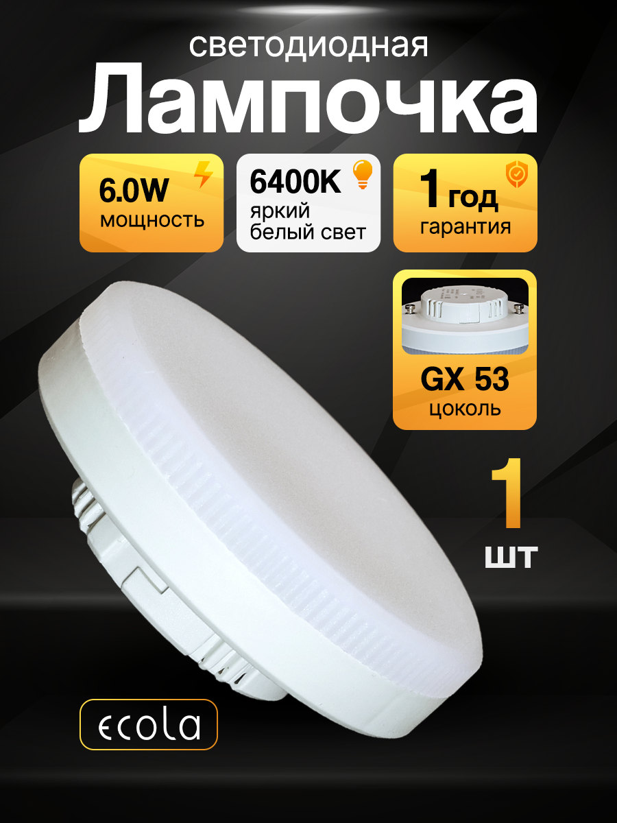 Лампа светодиодная Ecola Light GX53 6,0W 6400K холодный белый свет 27x75мм (лампочка Экола Tablet 220V LED 6 Вт)