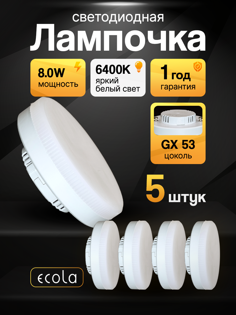 Лампа светодиодная (комплект ламп - 5 шт) Ecola Light GX53 8,0W 6400K холодный белый свет 27x75мм (лампочка Экола 8 Вт)
