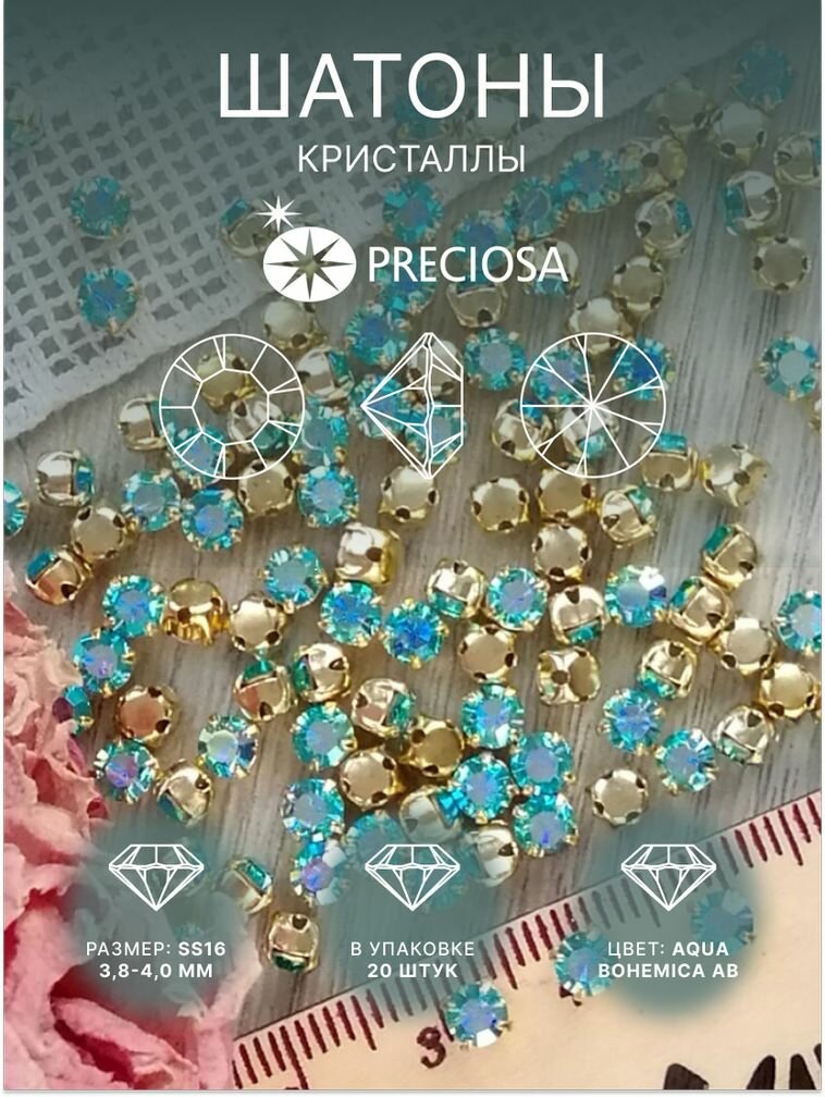 Кристаллы шатоны 20 шт. пришивные Preciosa Aqua Bohemica AB ss16 (ks014), в оправе под золото