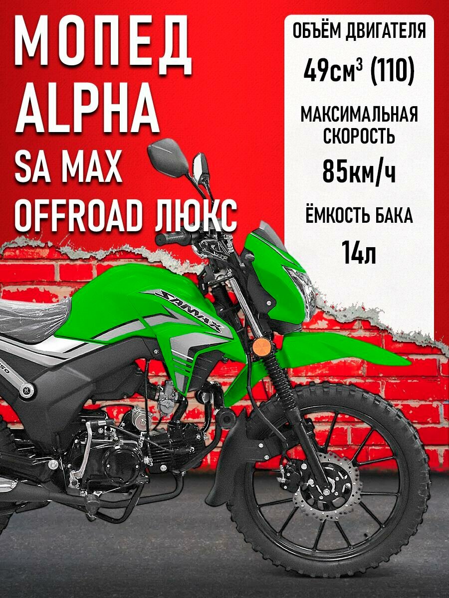 Мопед Alpha SA Max OFFROAD LUX (Форсир.) Серебристо-зеленый
