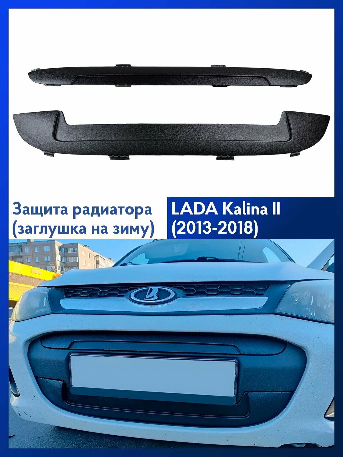 Защита радиатора LADA Kalina 2 Winter Guard, ABS-пластик, черный, матовый