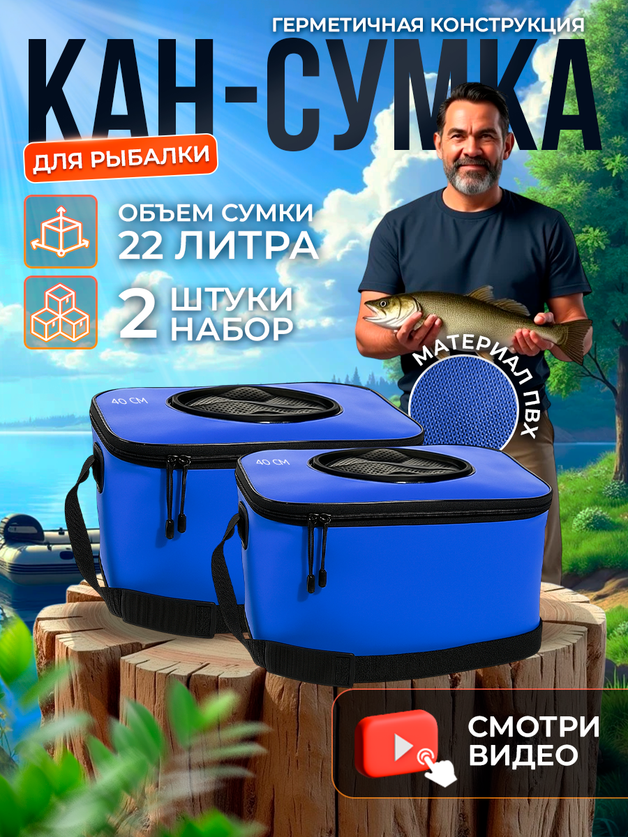Кан рыболовный набор 2 ШТ, сумка водонепроницаемая 40 см, 22 литра, синий ПВХ