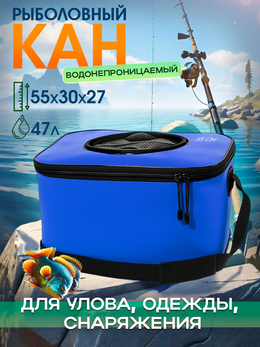 Кан рыболовный, сумка водонепроницаемая 55 см, 47 литров, синий ПВХ
